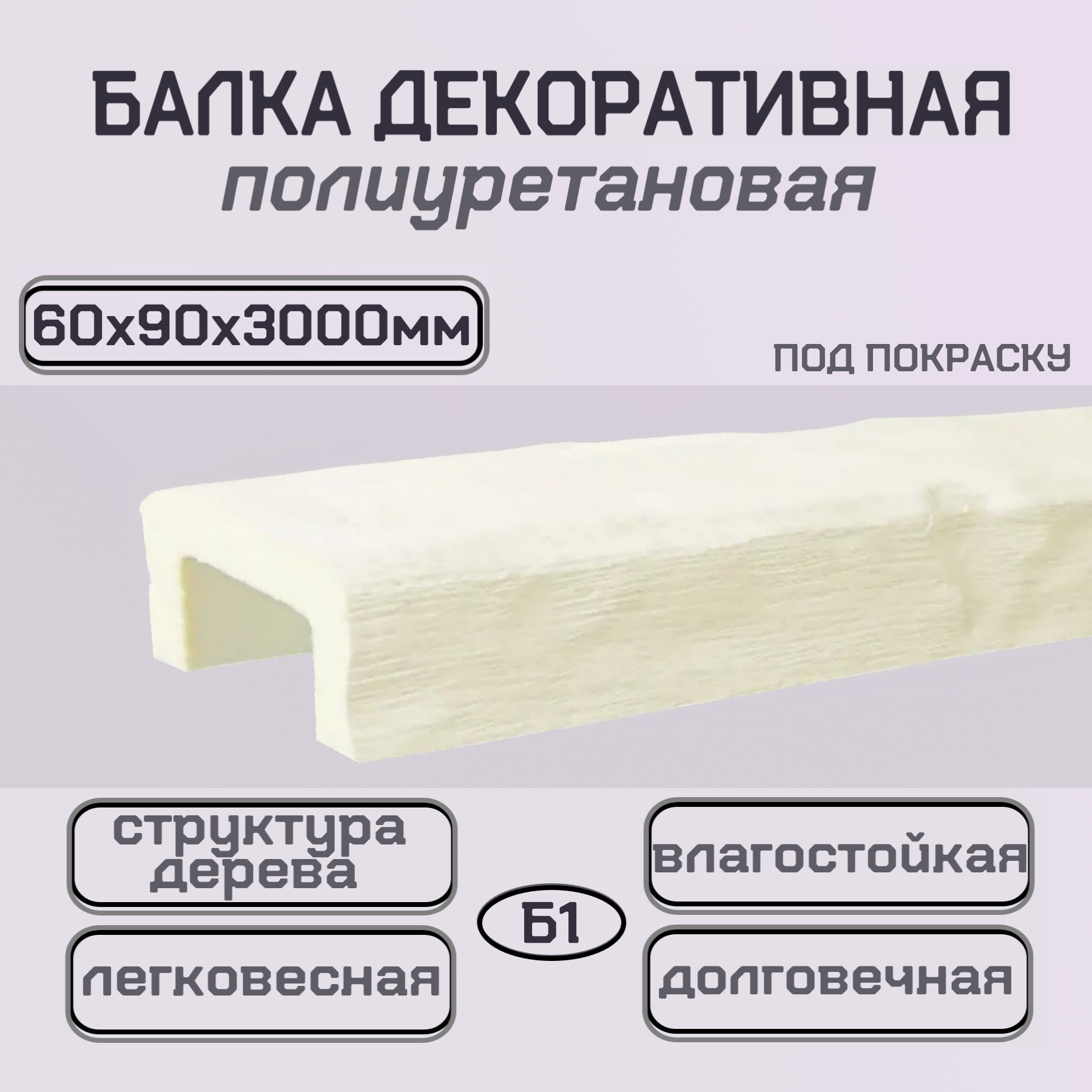 Брус декоративный из полиуретана интерьерный 60ммх90ммх3000мм