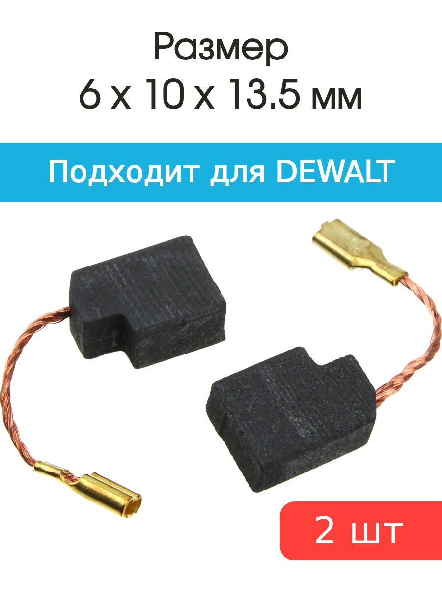 Щетки угольные совместимые с Dewalt 644503-01 6*10*13.5мм пара