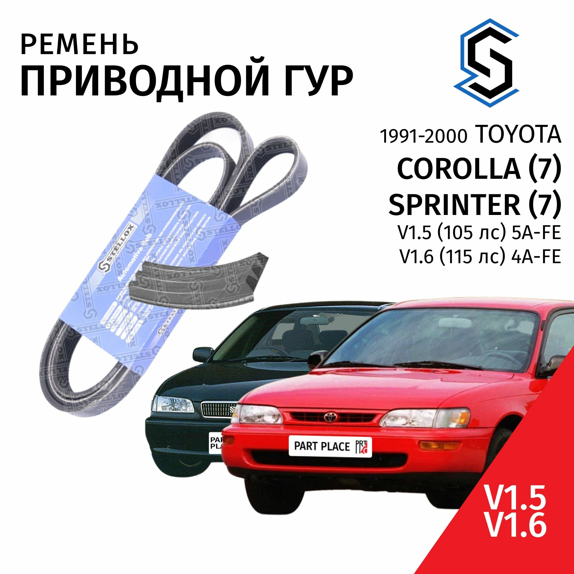 Ремень приводной ГУР Toyota Corolla (7) E100 Sprinter (7) V1.5 105лс V1.6 115лс 4A-FE 5A-FE 1991 - 2000, 3pk630 1 шт Stellox