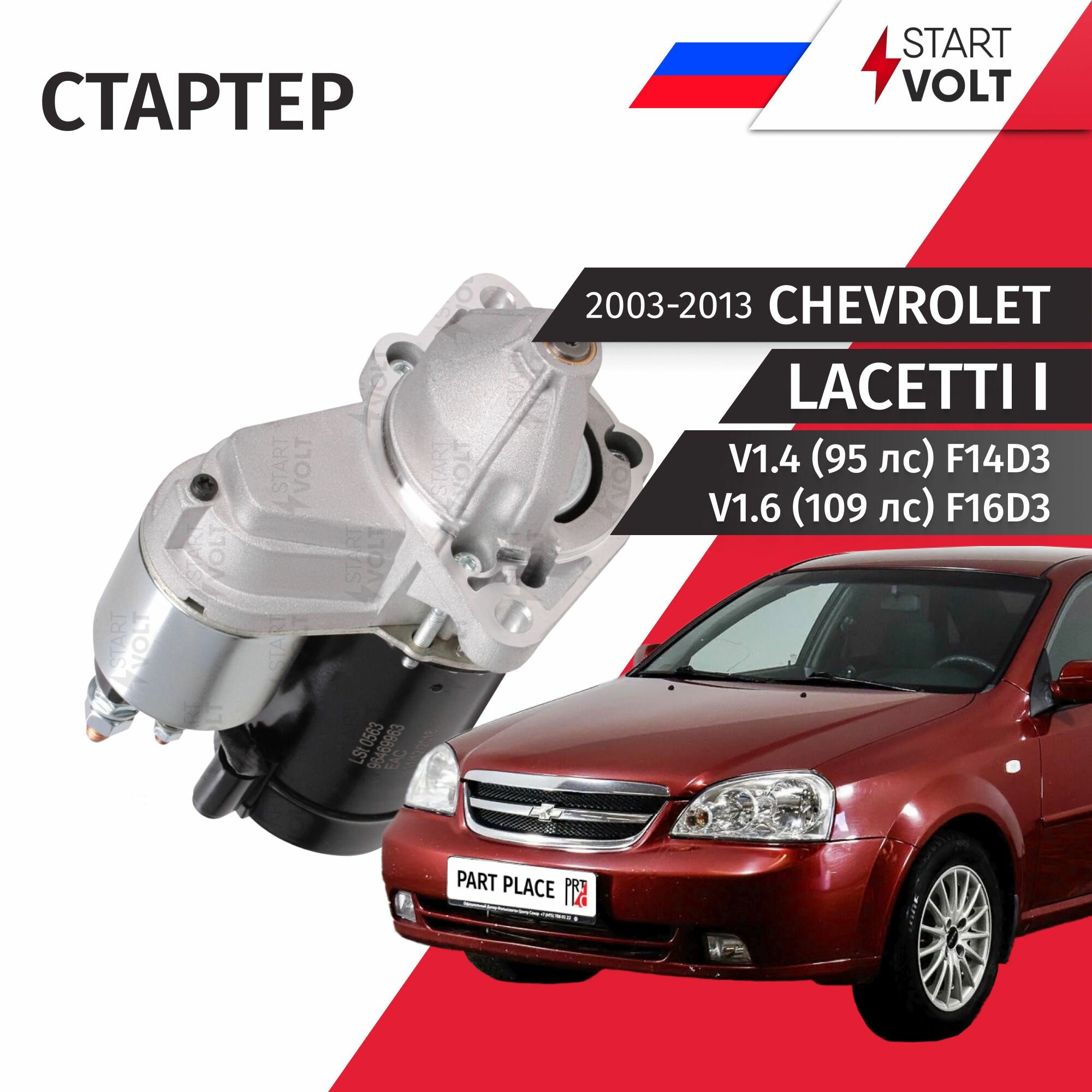 Стартер Chevrolet Lacetti (1) J200 V1.4 95лс V1.6 109лс F14D3 F16D3 2003 - 2013, 1.2кВт 1 шт Startvolt