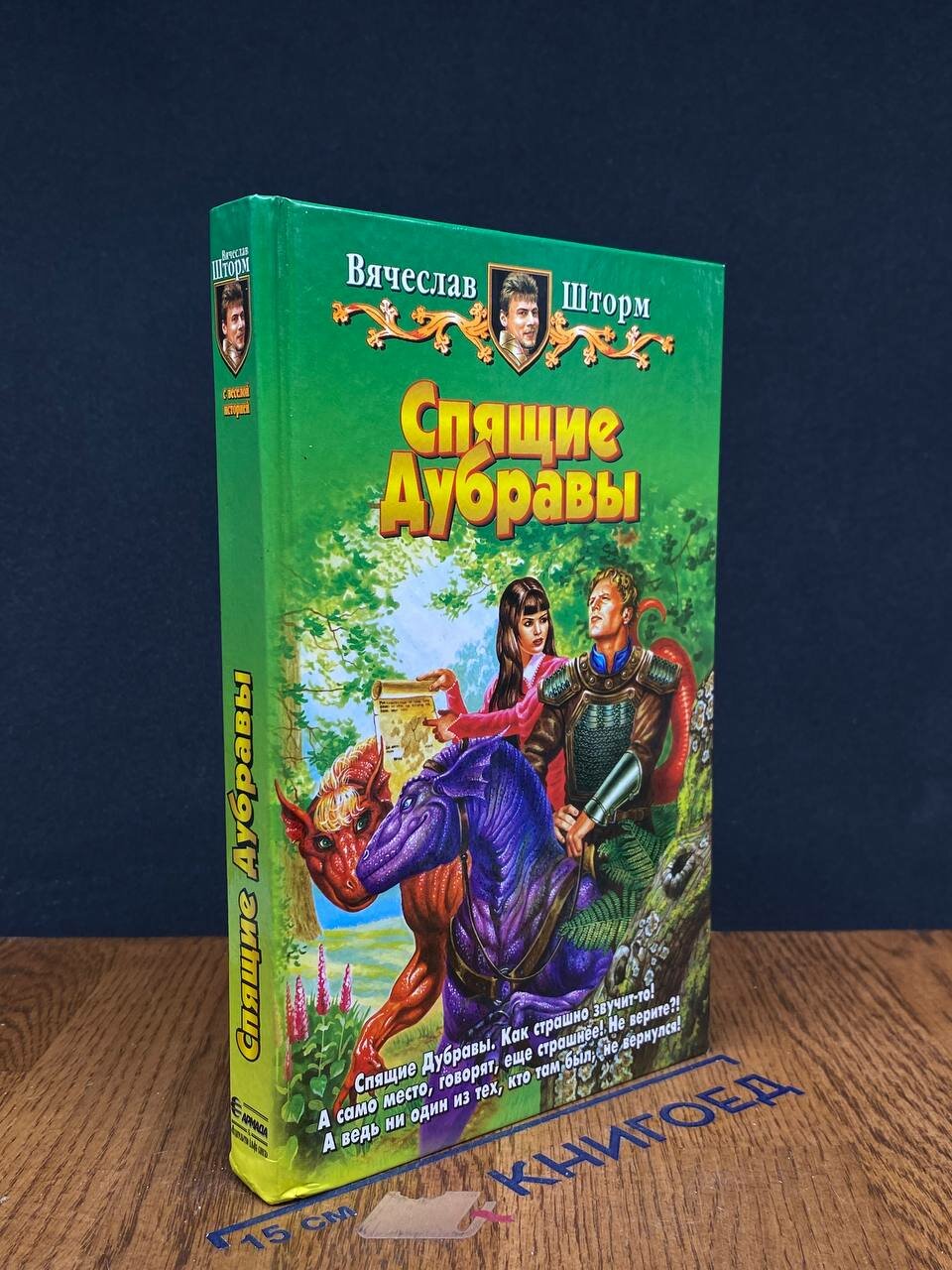 Книга. Спящие дубравы 2004 (2042760558962)