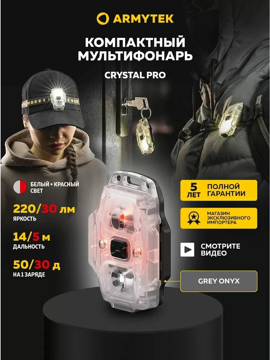 Фонарь Armytek Crystal Pro Серый цвет (белый и красный свет, акселерометр) F07101G