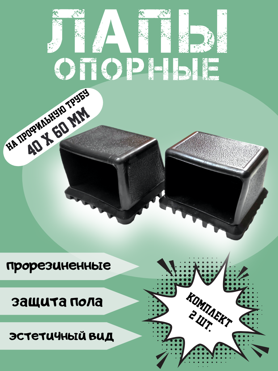 Лапа, заглушка наружная, опора, наконечник для тренажера 40*60 мм черная - 2 шт