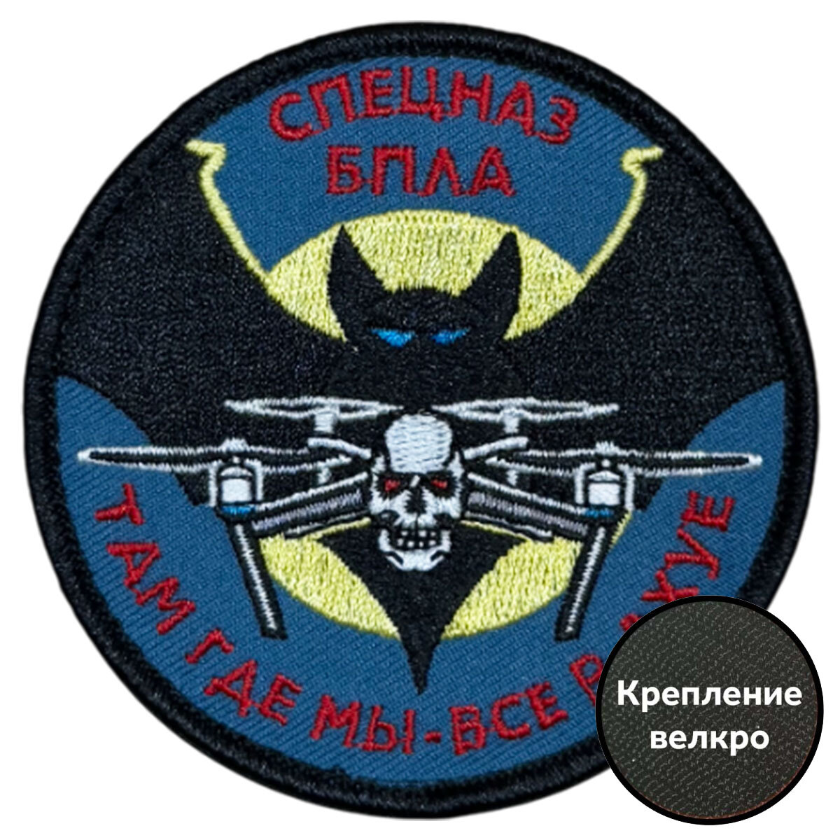 Шеврон Военпро "Спецназ БПЛА", неопрен, 8 см, голубой, черный, золотистый