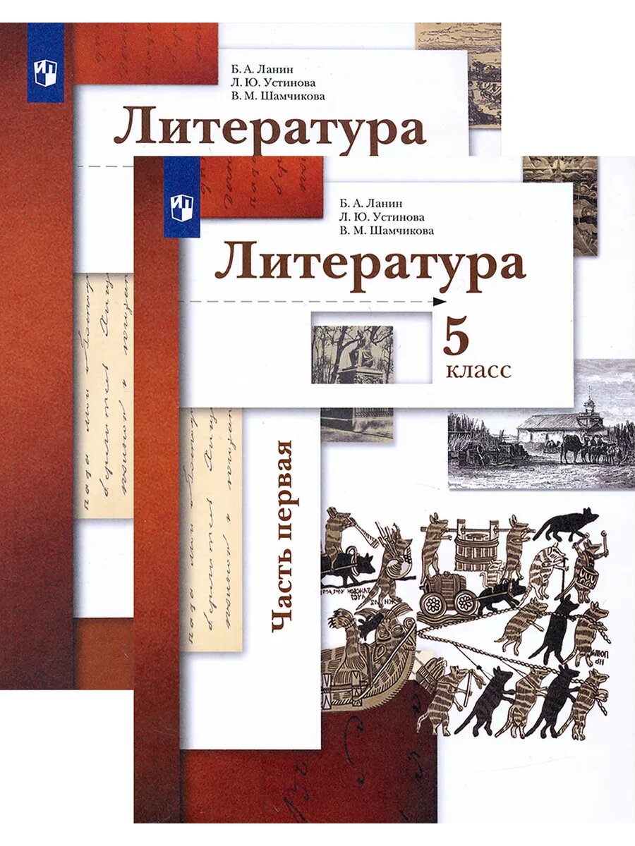 Литература. 5 класс. Учебник. В 2-х частях. ФГОС