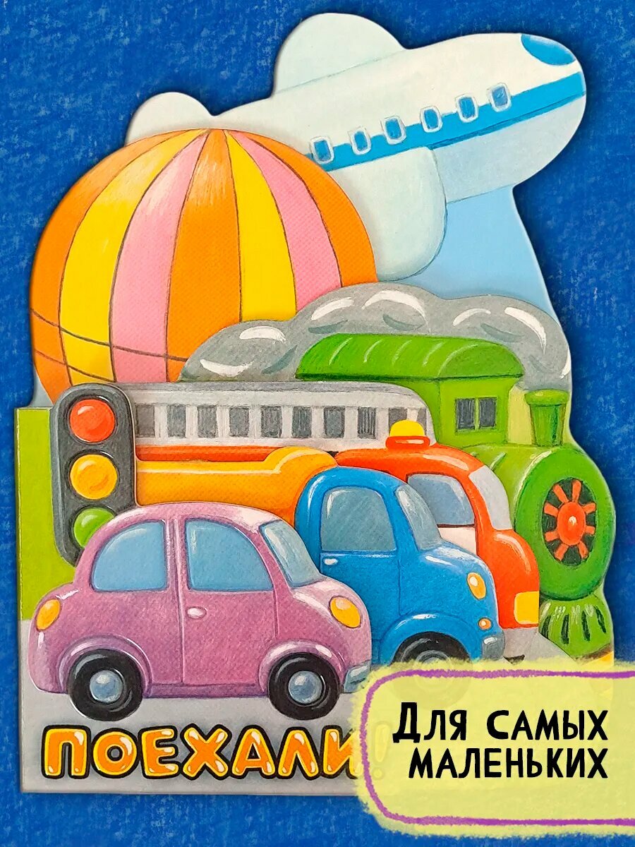 Первые книжки. Поехали!