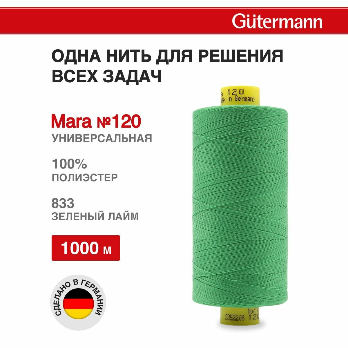 Нитки швейные универсальные Mara 120, 10шт*1000м, Gutermann (833 зеленый лайм)