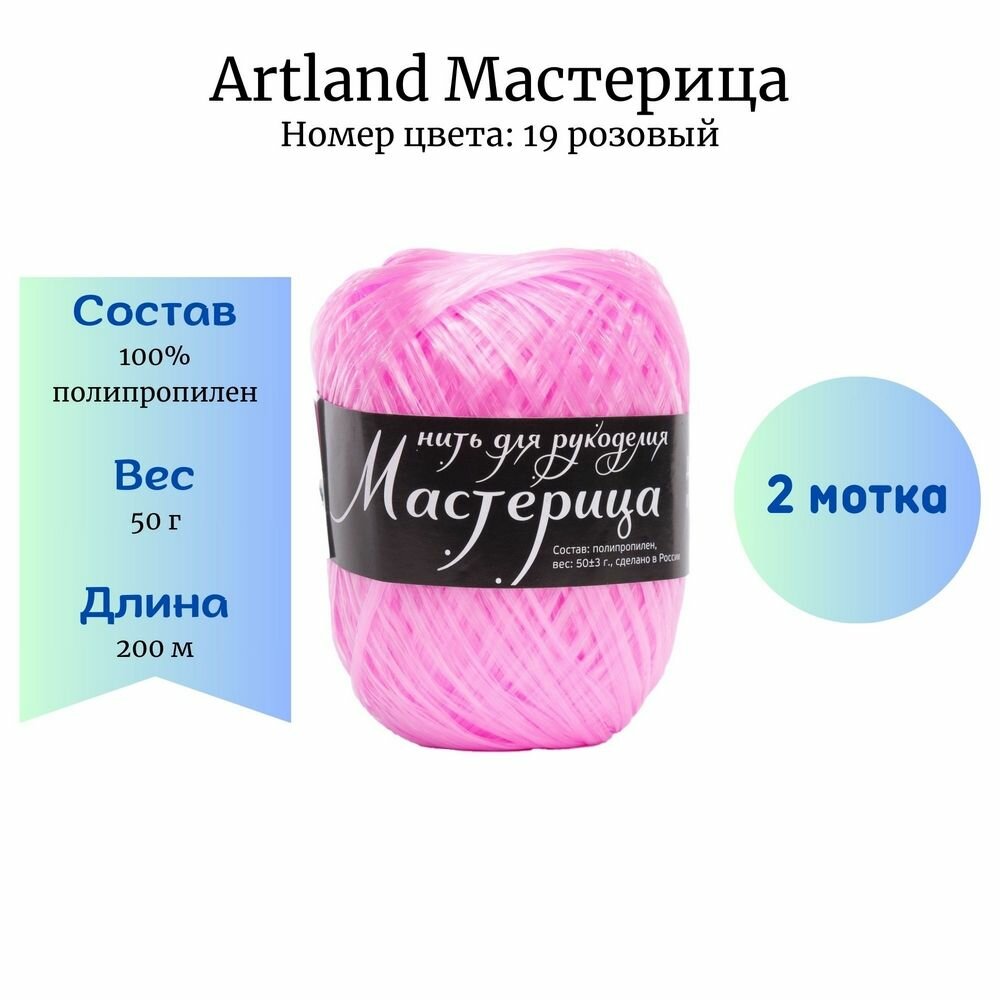 Пряжа для вязания Artland Мастерица 19 маджента 2 шт 50 гр/200 м 100% полипропилен