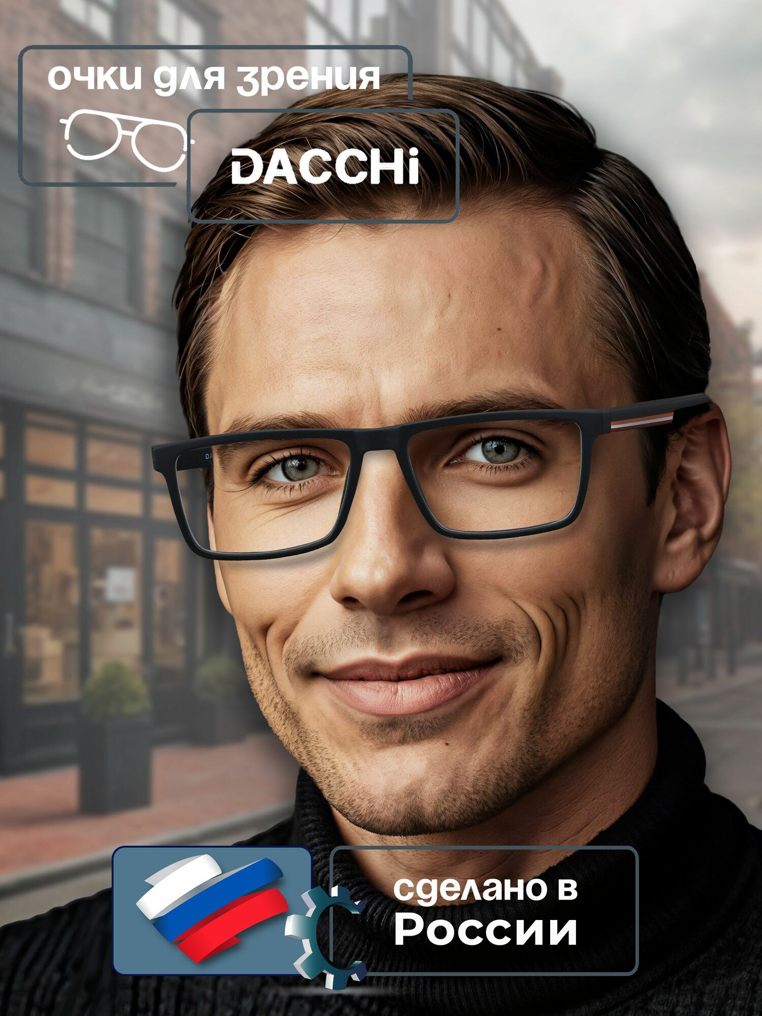 Фотохромные очки для дали с футляром-змейка DACCHI мод. D33299 Цвет 2 с линзами ROMEO 1.56 FAST Photocolor BROWN, HMC+ -1.25 РЦ 64-66