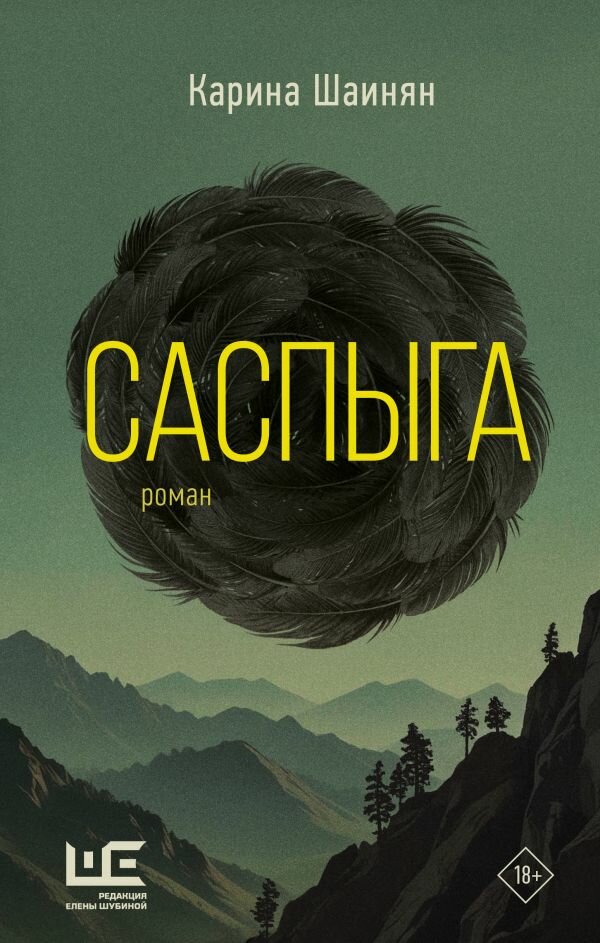 Саспыга / Шаинян К. С.