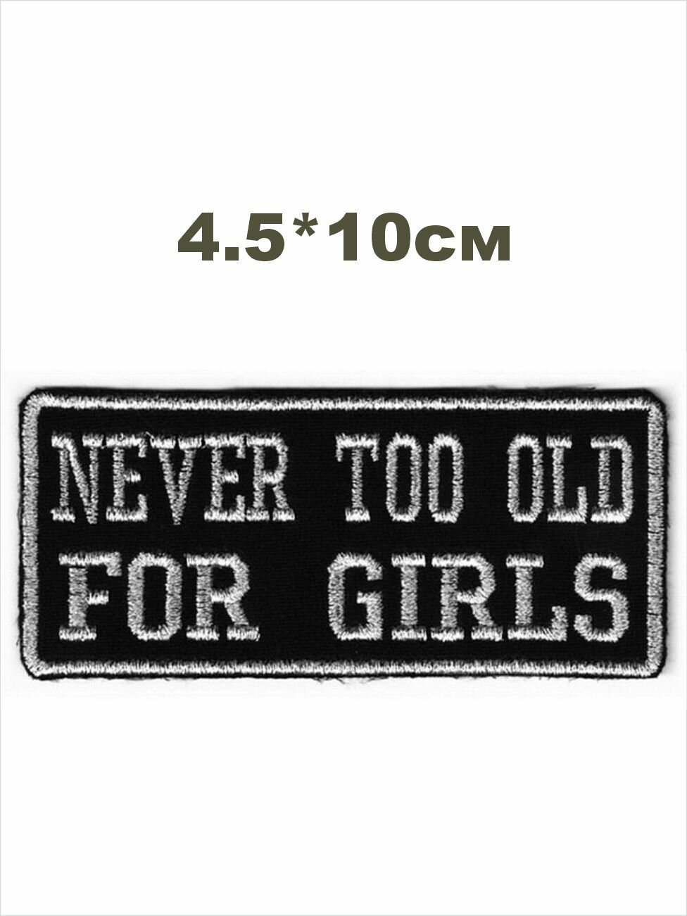 Шеврон NEVER TOO OLD