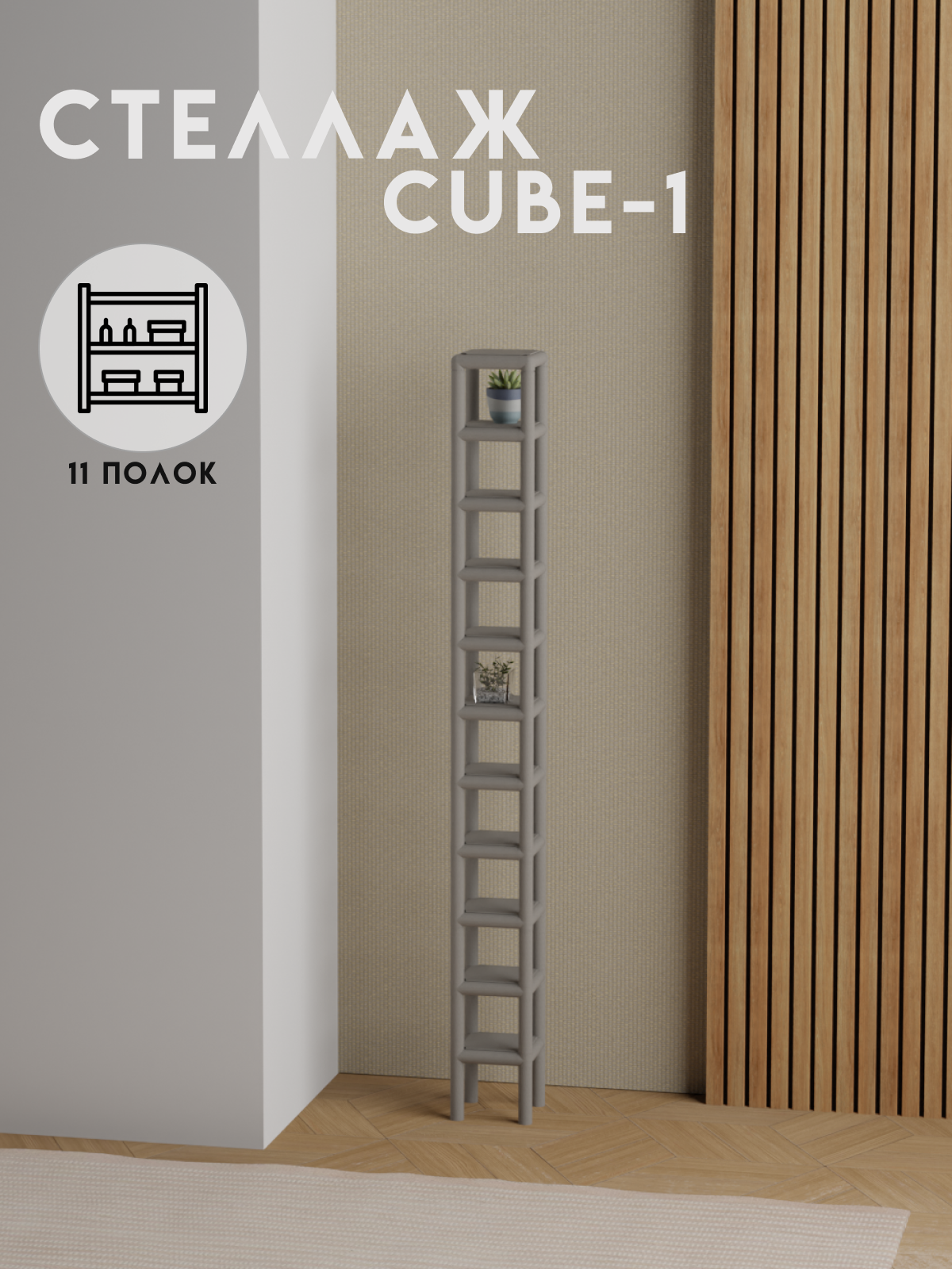 Стеллаж этажерка напольный в стиле лофт, 11 полок, 15х15x137,5 см, Серый, Delta-Loft
