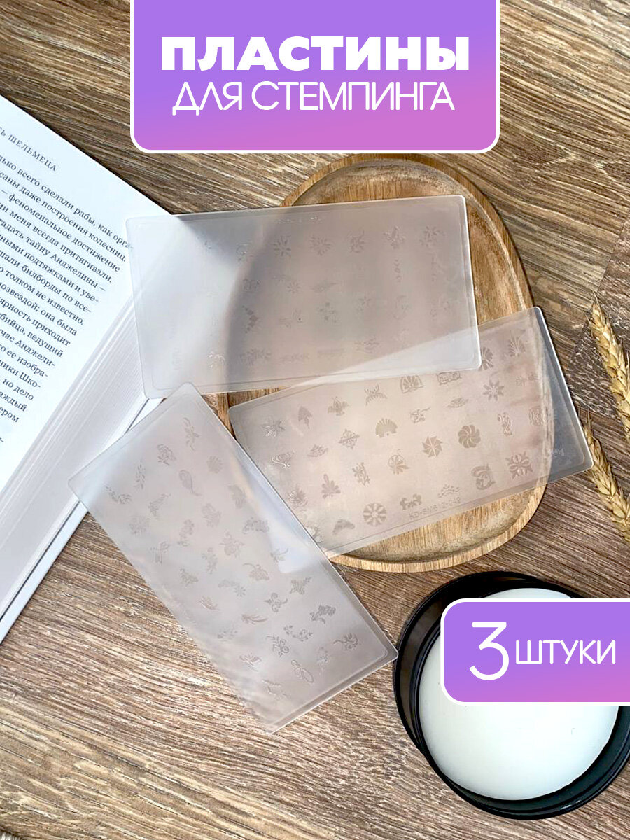 Набор пластиковых пластин для стемпинга SiNail, 3шт