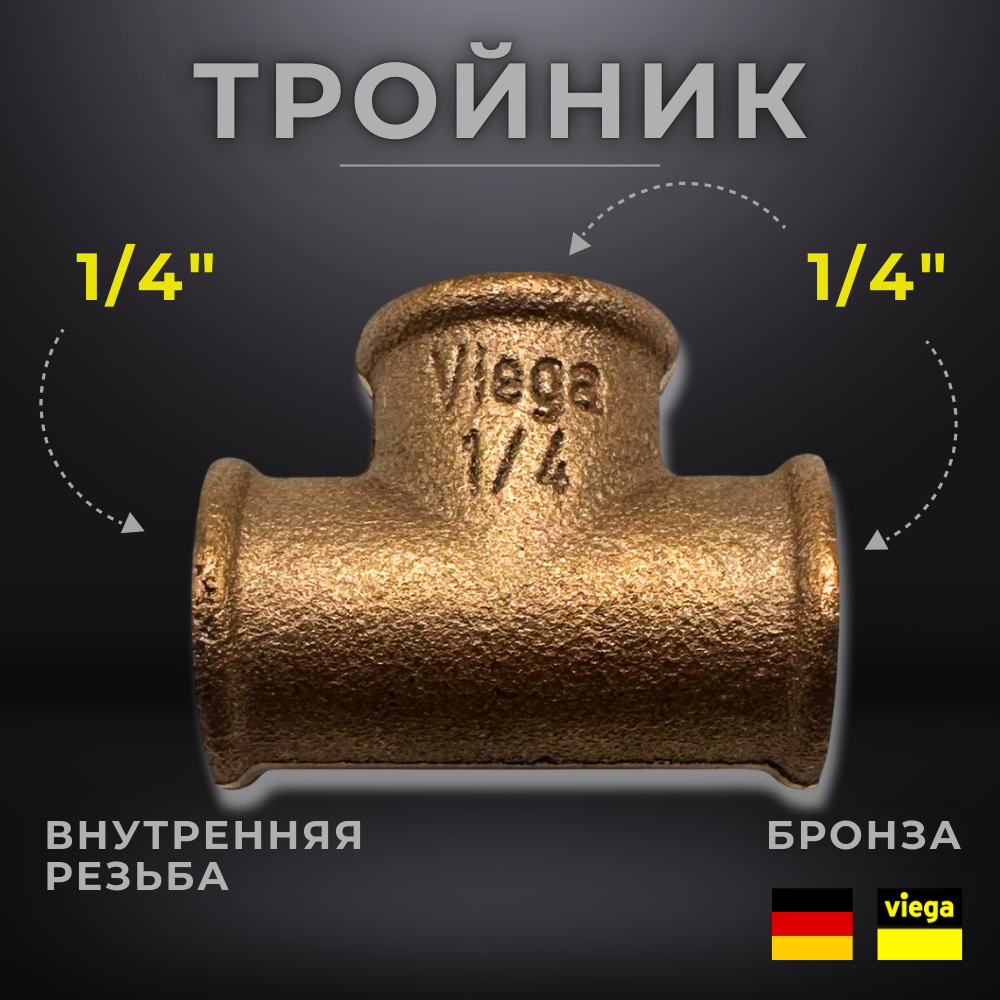 VIEGA Тройник, бронза, арт. 3130 / 318017, внутренняя резьба 1/4"