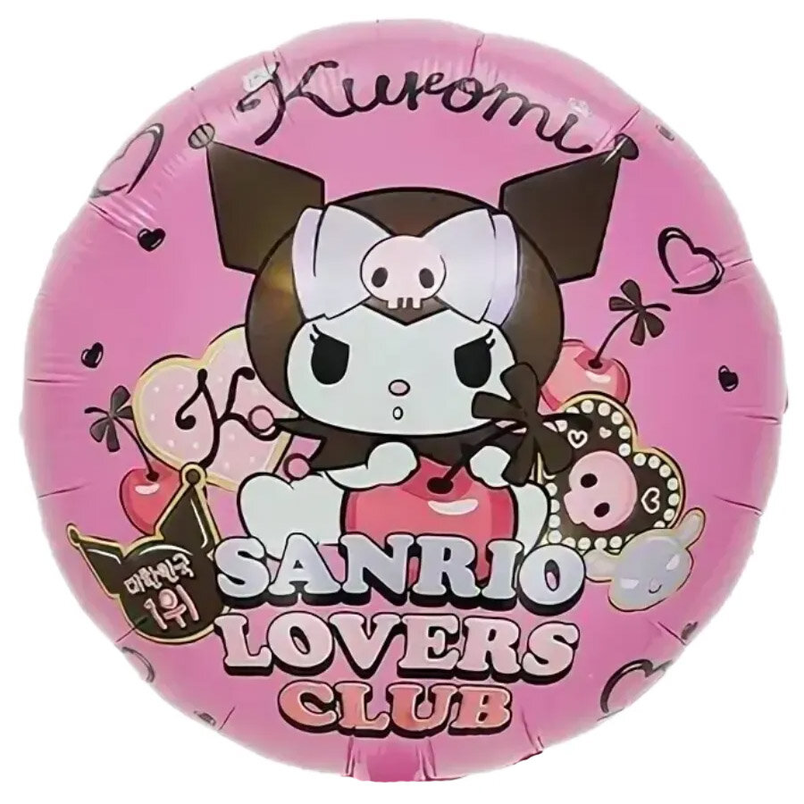 Воздушный шар из фольги. Круг, Куроми (18”/46 см, CHN)