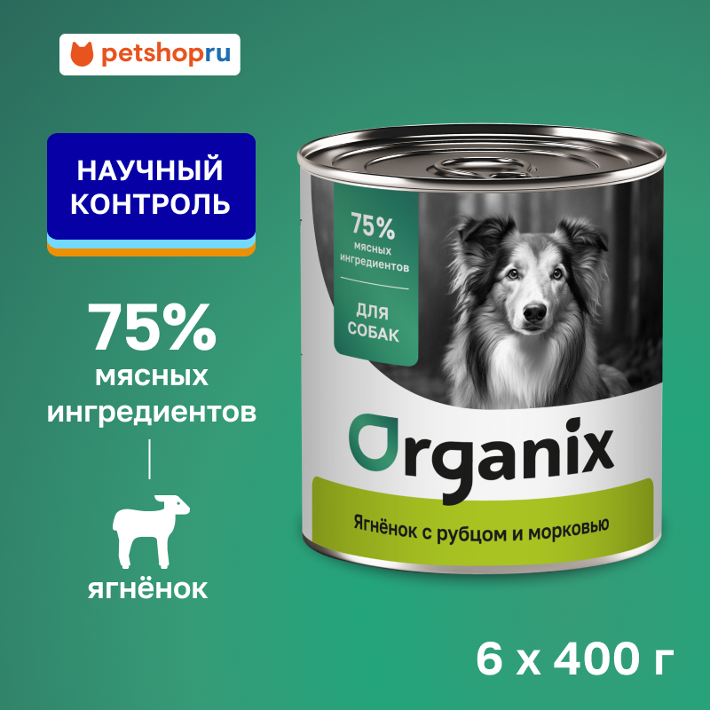 Organix Консервы для собак Ягненок с рубцом и морковью, влажный корм, 6шт х 400гр