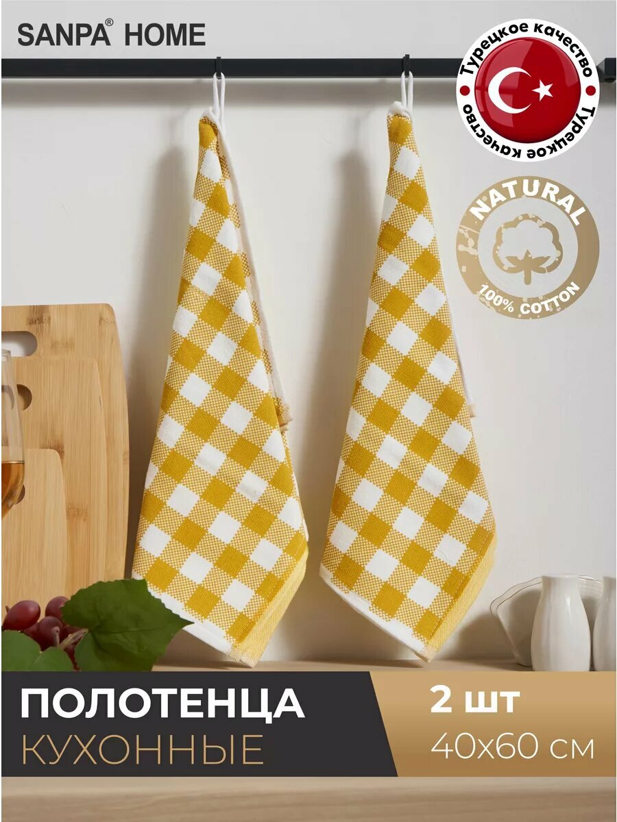 Полотенца кухонные SANPA HOME набор 2шт, 40х60 cм, хлопок, с петелькой