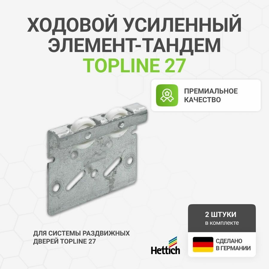 Ходовой усиленный элемент-тандем HETTICH TopLine 27 пр-во Германия, регулируемый по высоте, сталь, 2 шт.