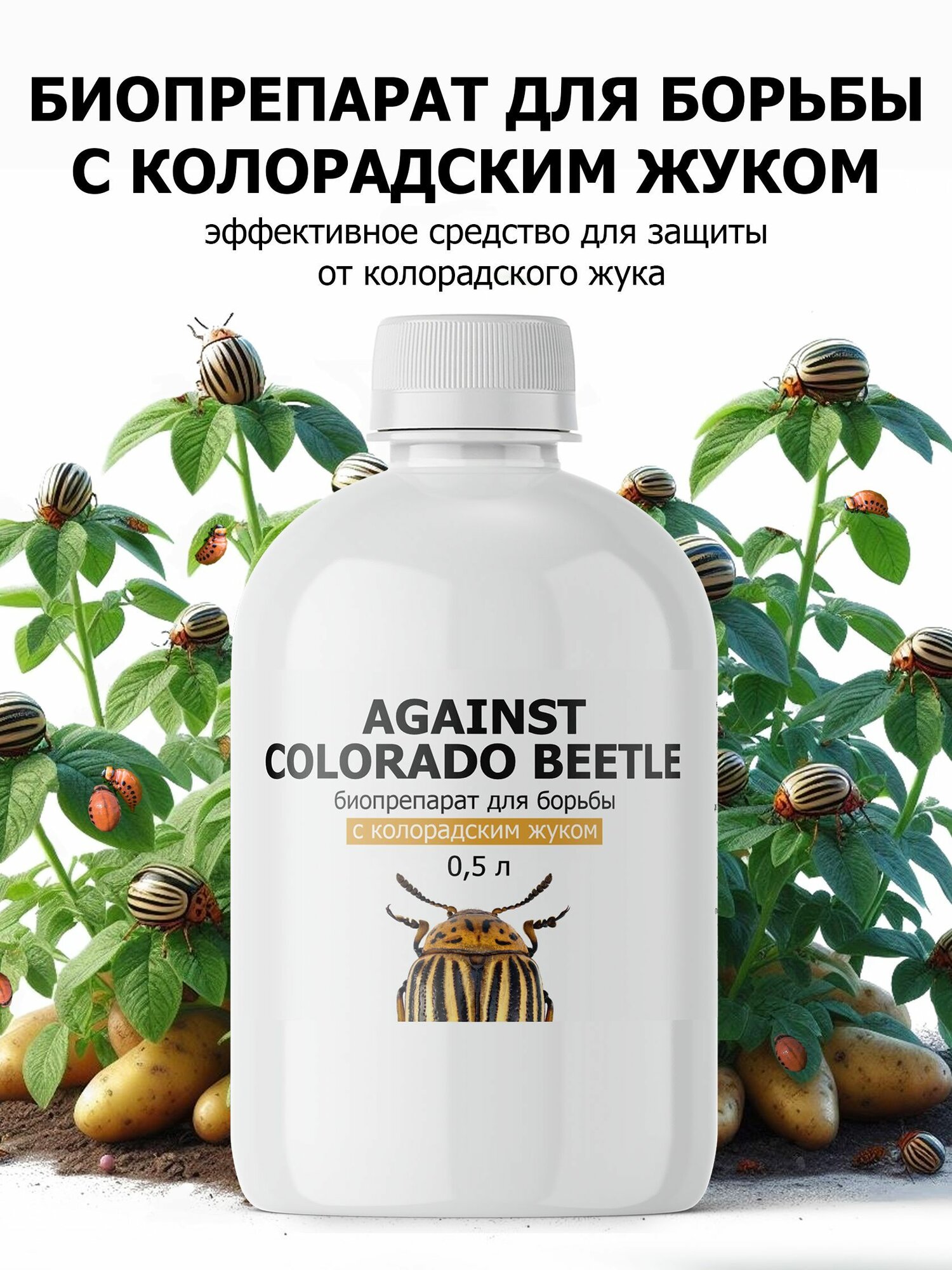 Биопрепарат Purshat для борьбы с колорадским жуком 500 мл