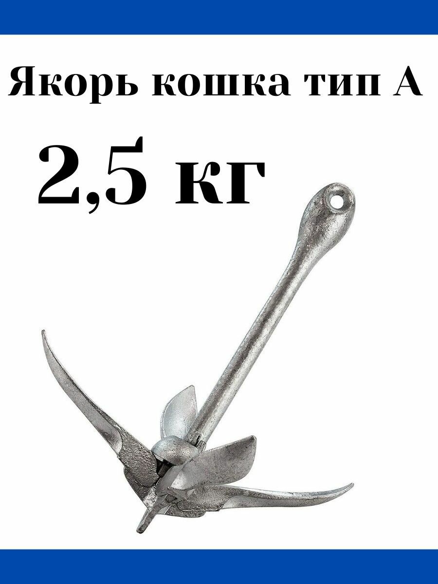 Якорь-кошка оцинкованный 2,5 кг