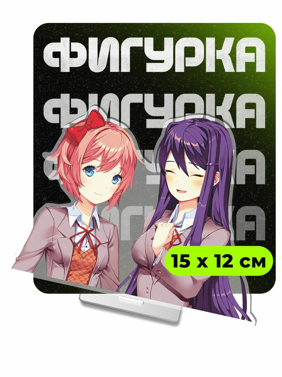 Фигурка акриловая Doki Doki Сайори и Юри