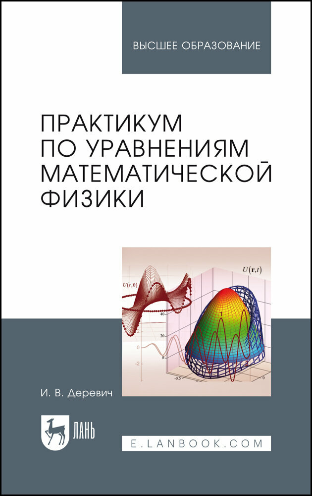Практикум по уравнениям математической физики