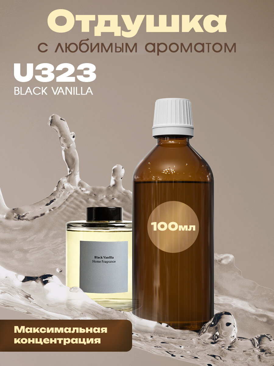 Отдушка для духов, мыла, свечей Black Vanilla, 100мл