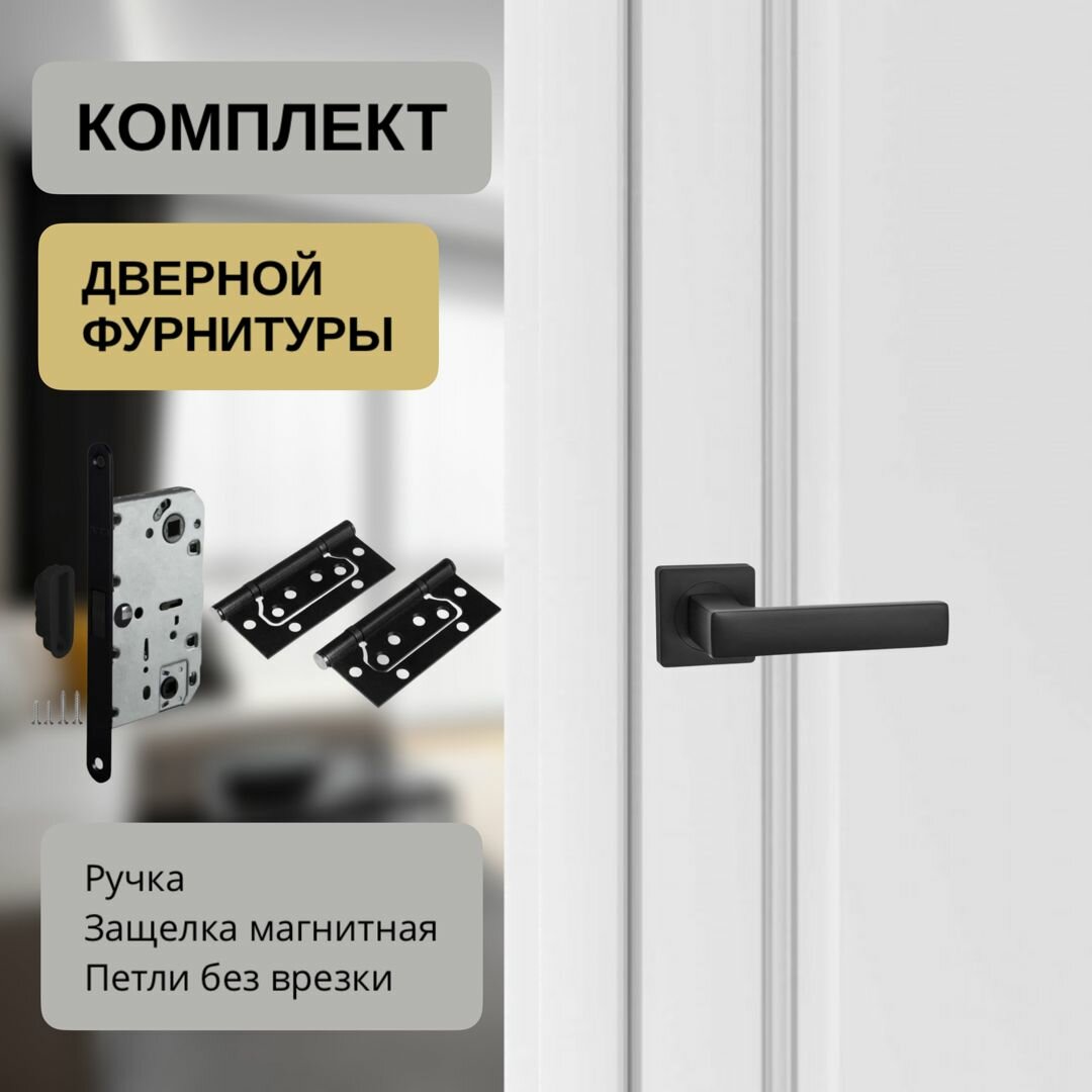 Дверная фурнитура (ручка Оптима с магнитной защелкой 9-65, петли черные)+запил