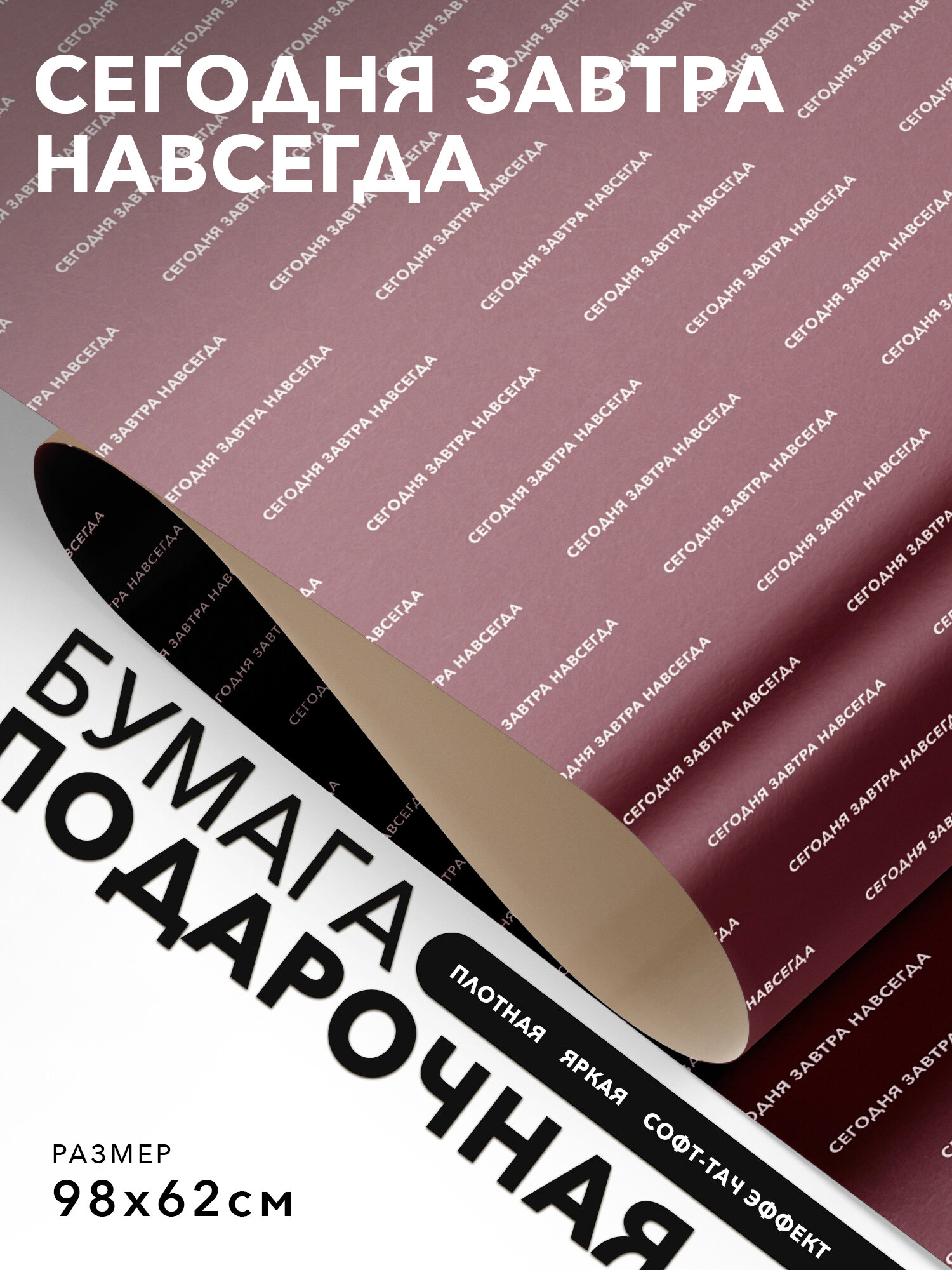 Подарочная бумага, Joyoi, Сегодня завтра навсегда 98х62см, софт-тач эффект, плотная.