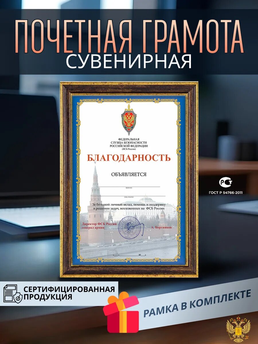 Почетная грамота ФСБ РФ, благодарственное письмо, указ, печатная продукция, сувенир