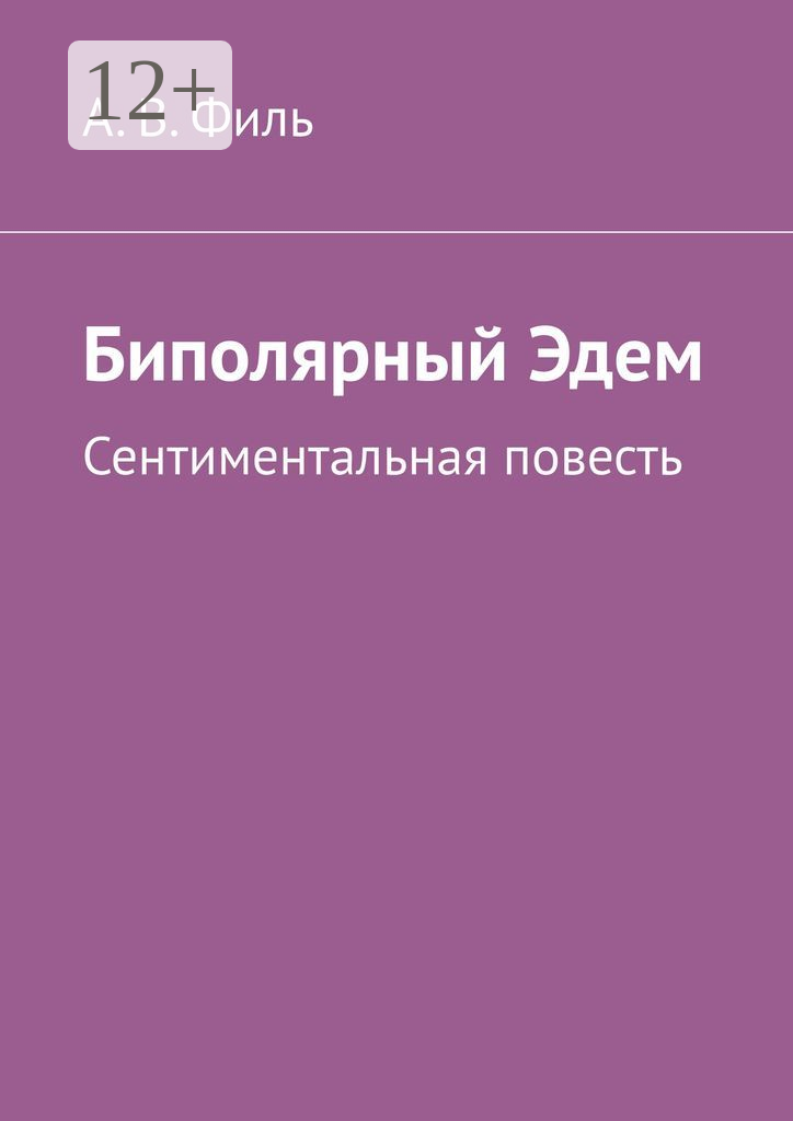 Биполярный Эдем