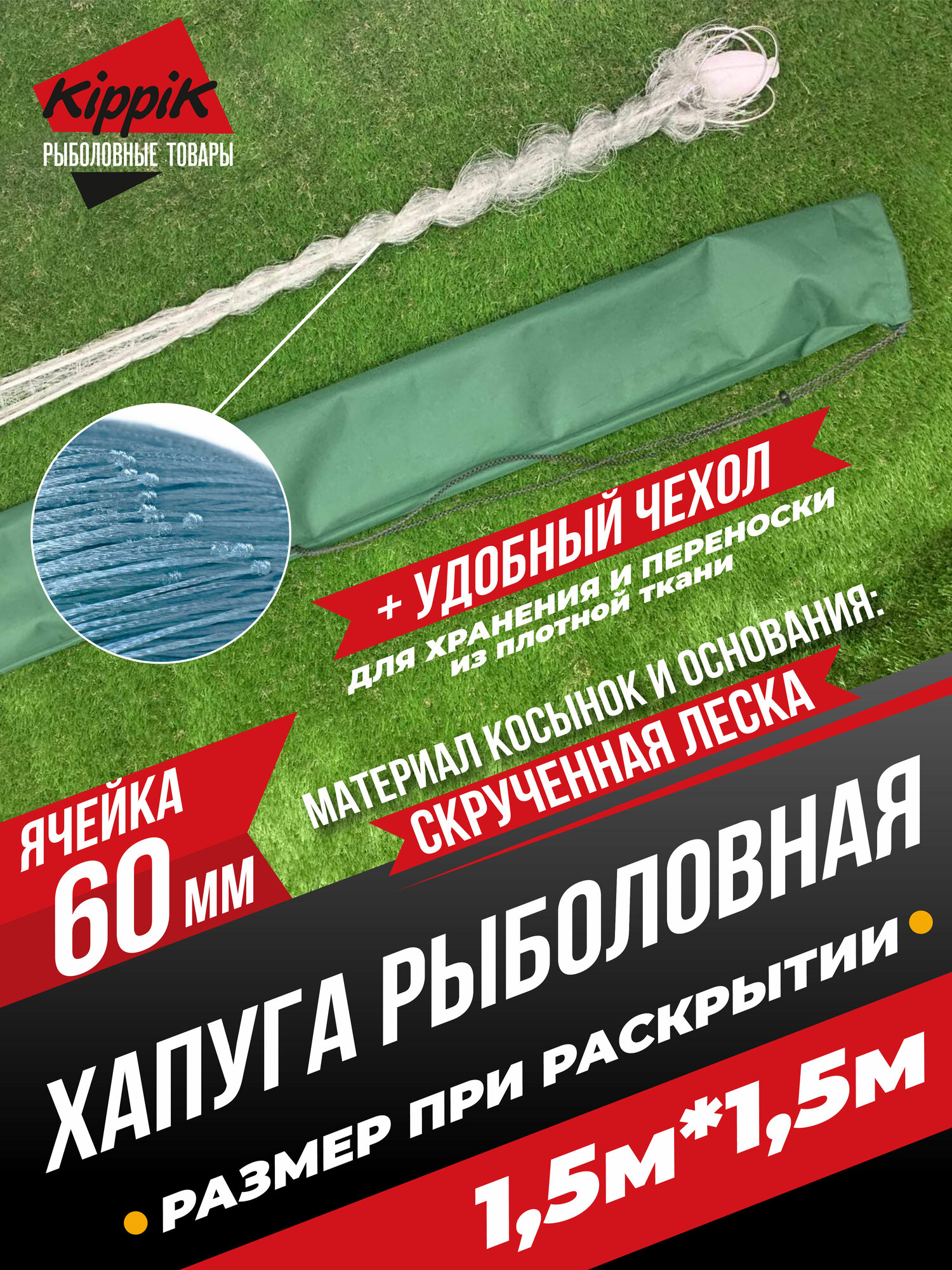 Хапуга Kippik с чехлом 1,5*1,5м с ячейкой 60мм крученая леска