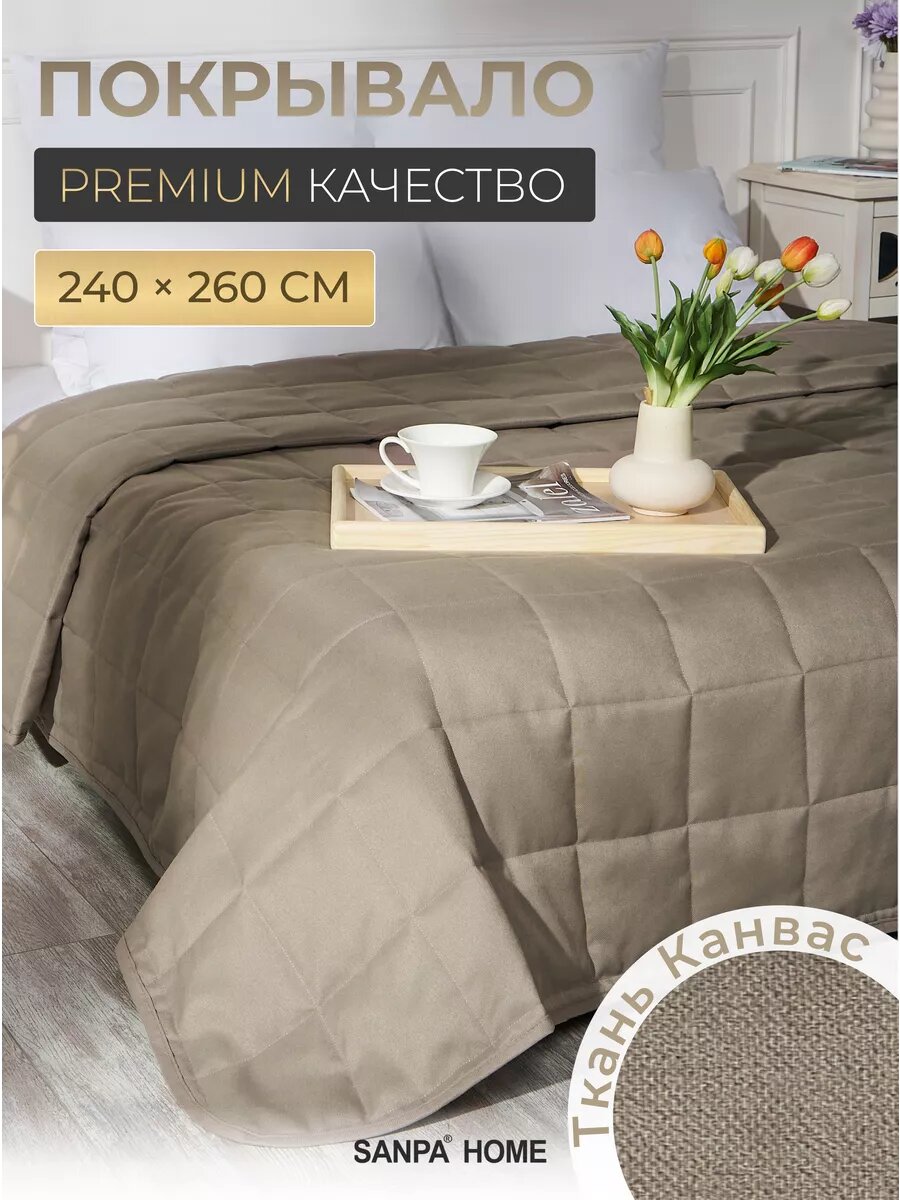 Покрывало стеганное луиза на кровать 240х260 см, ткань канвас