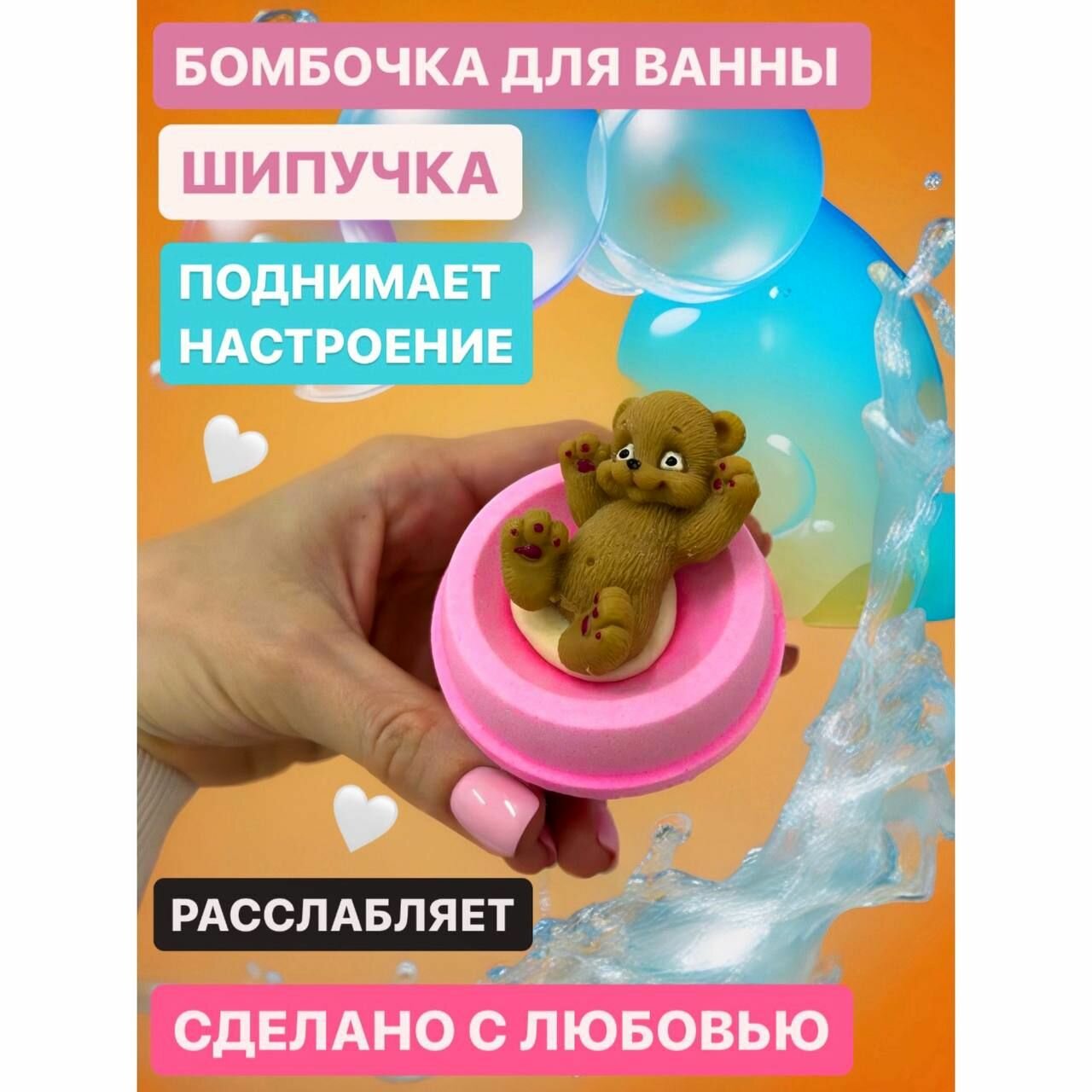 Бомбочка для ванны шипучая "мишка" мыльный декор