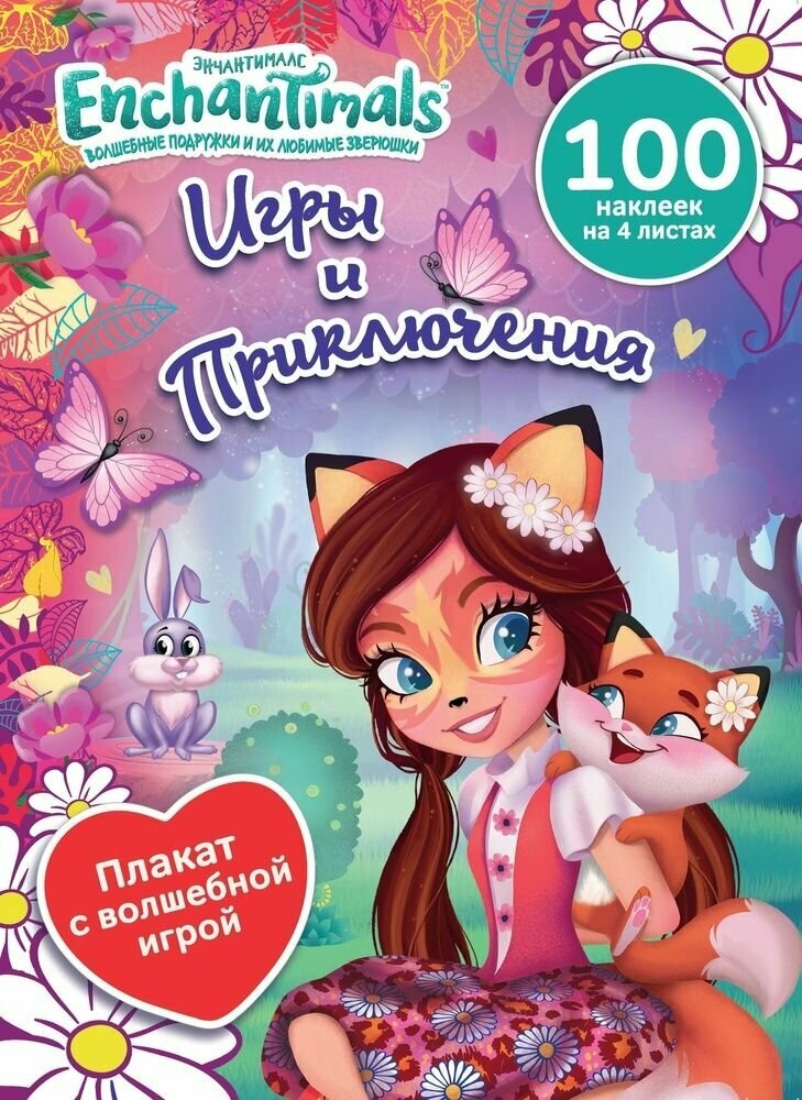 Книга развивающая ND Play "Энчантималс". Чудесные подружки. Игры и приключения (978-5-0015-8148-2)