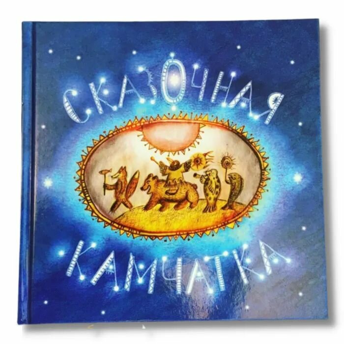 Книга PressPass Сказочная Камчатка. 2017 год, Агафонова А, Дедык В.