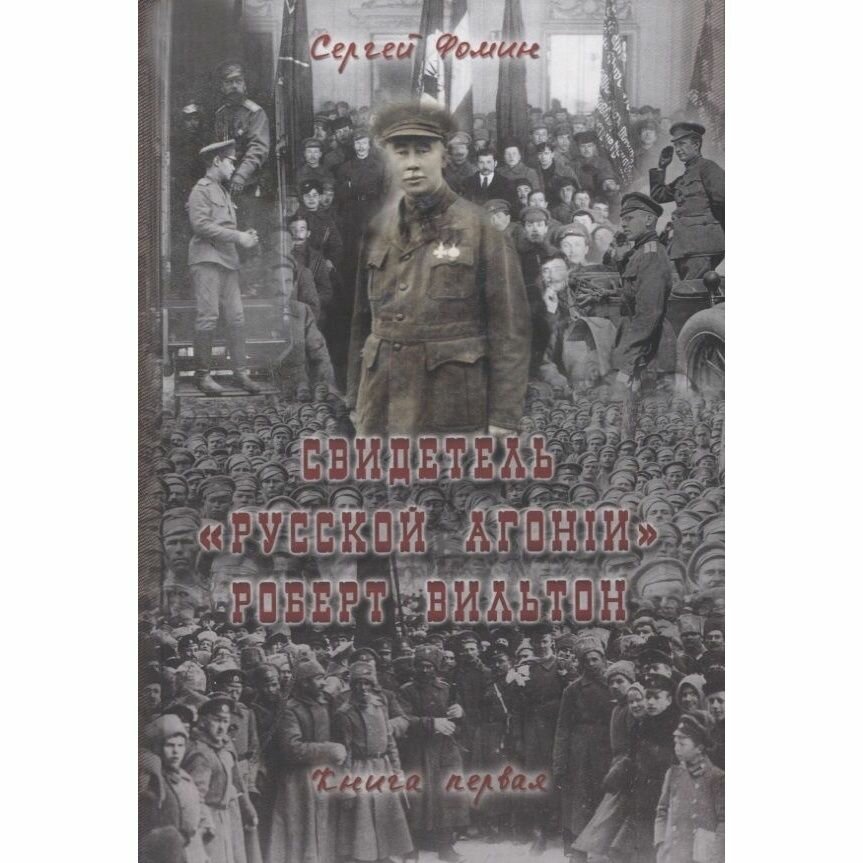 Книга Русский издательский центр Свидетель Русской Агонии Роберт Вильтон. Книга 1. 2022 год, Фомин С.