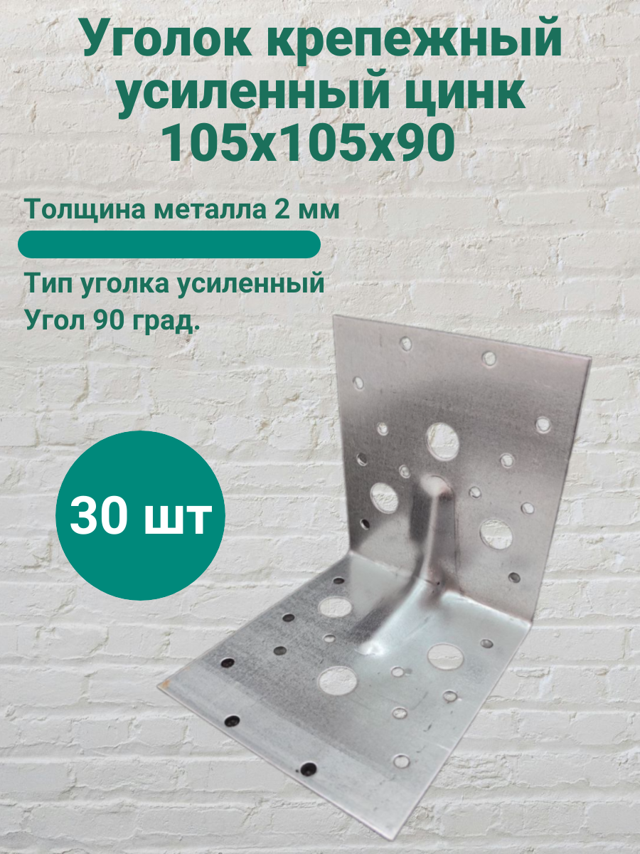 Уголок крепежный усиленный 105х105х90 цинк 30шт
