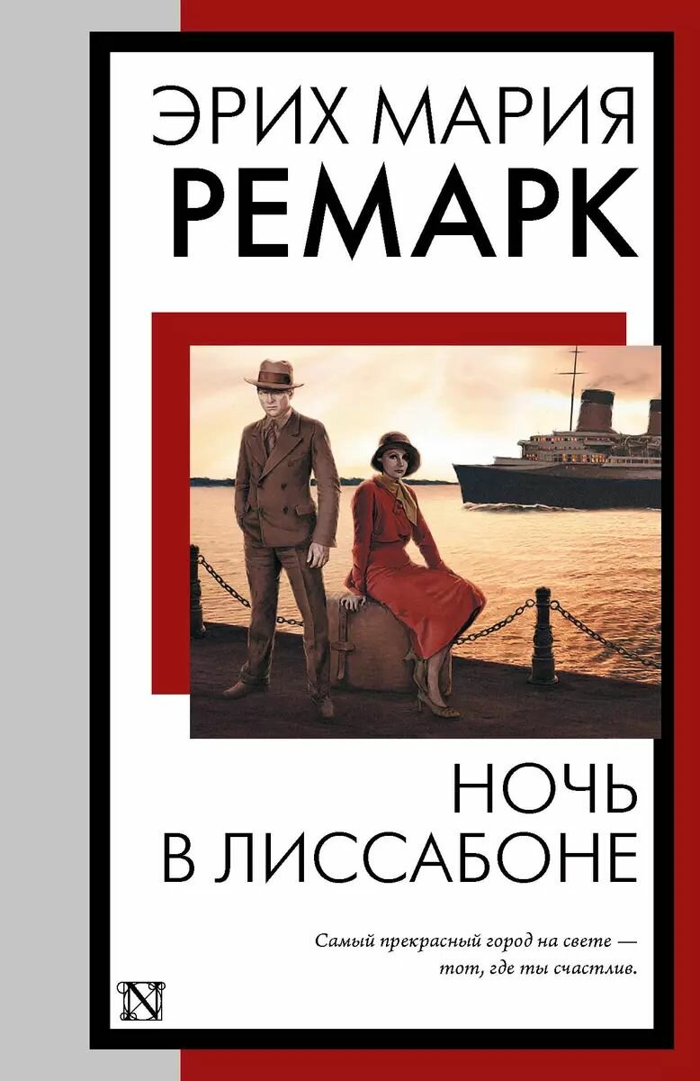 Книга АСТ Ночь в Лиссабоне. Мягкая обложка. 2024 год, Э. М. Ремарк