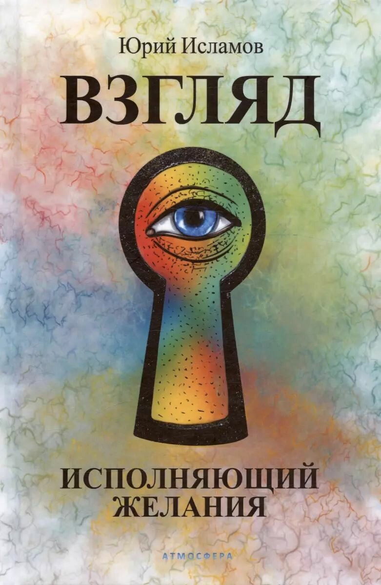 Книга Атмосфера Взгляд. Исполняющий желания. Исламов Ю. В, 2023 год