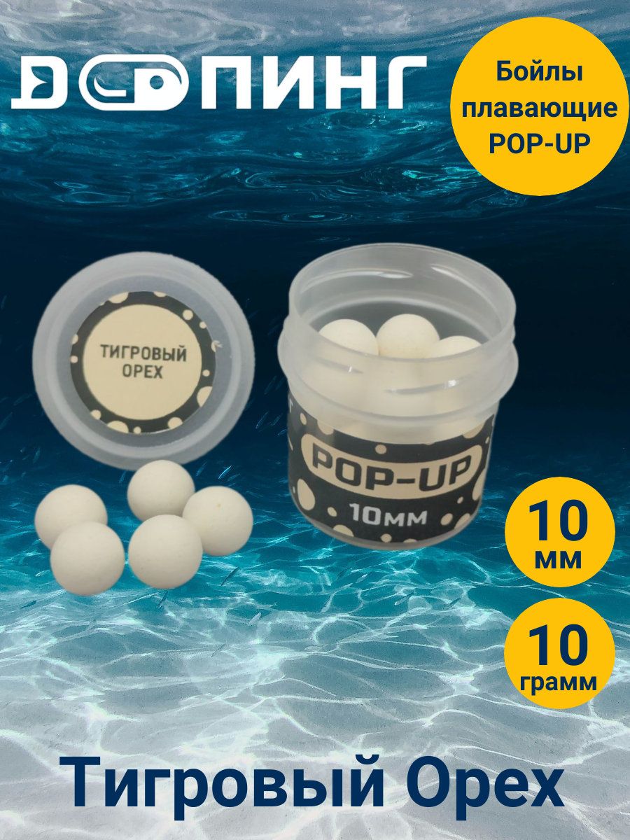 Бойлы плавающие Допинг POP-UP 10мм 10гр Тигровый Орех