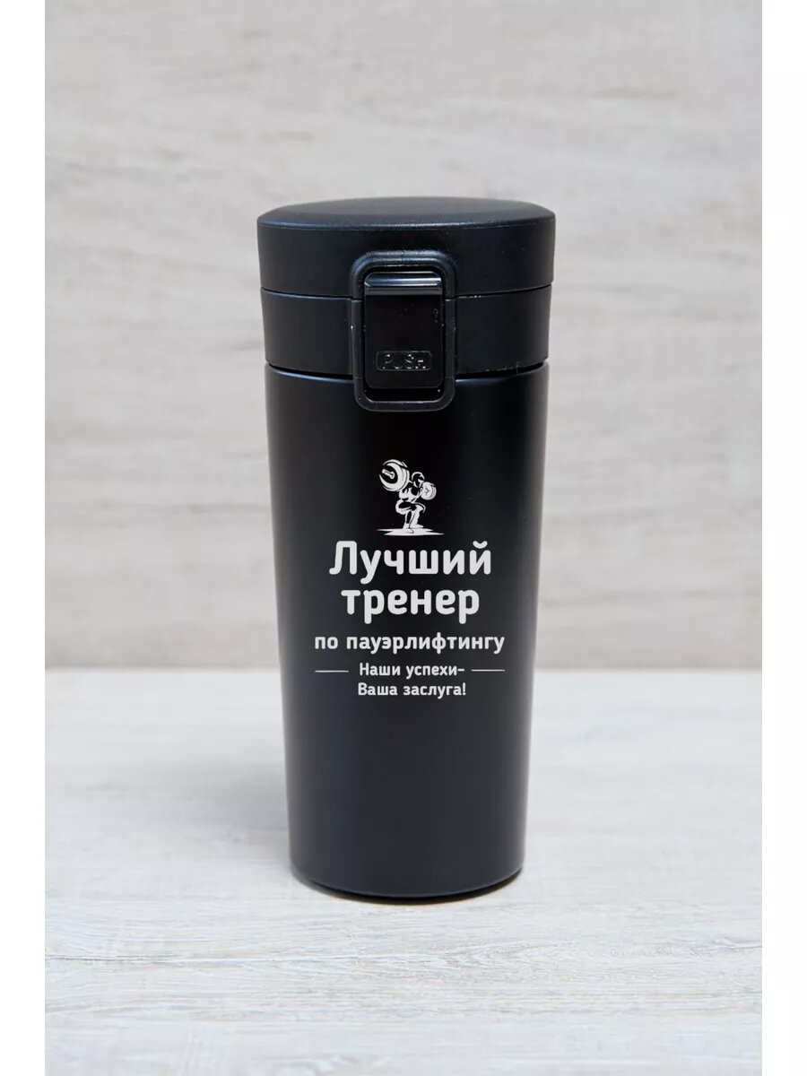 Термокружка "Лучший тренер по пауэрлифтингу"