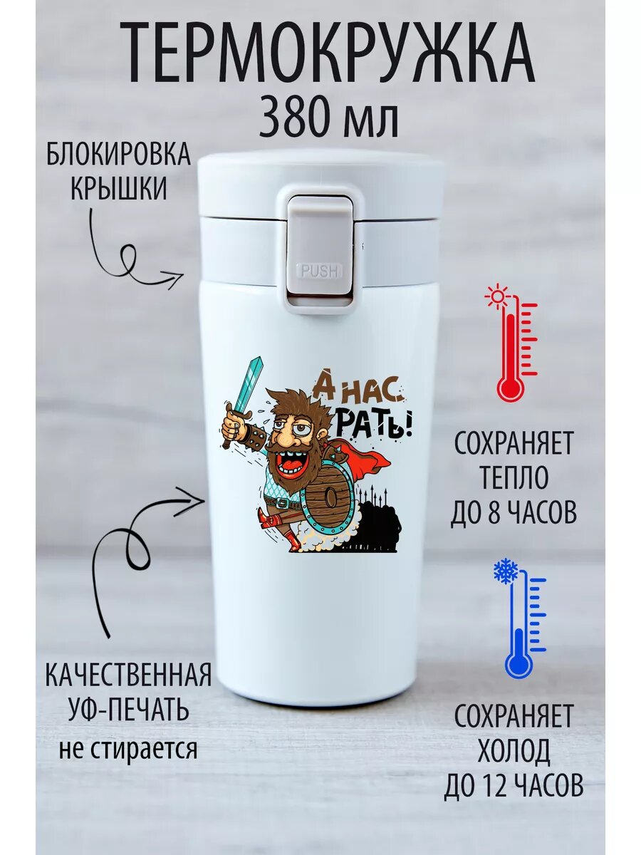 Термокружка "А нас рать" — фото 1