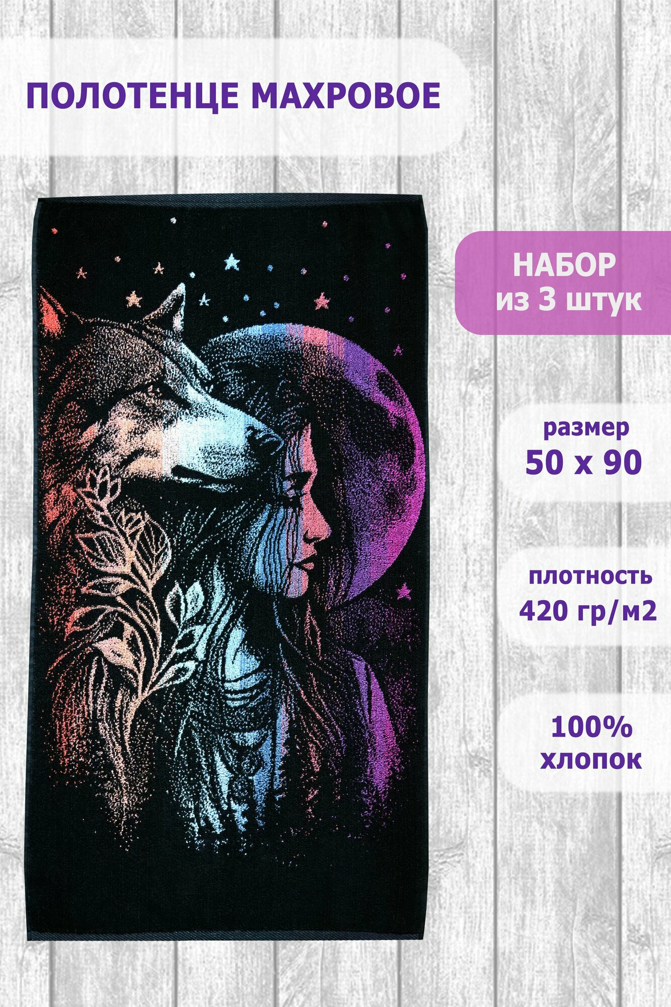 Набор подарочных полотенец Авангард, полотенца махровые для лица, рук, волос с рисунком девушка и волк "Ночная волчица" 50х90, хлопок 100% 3 шт.