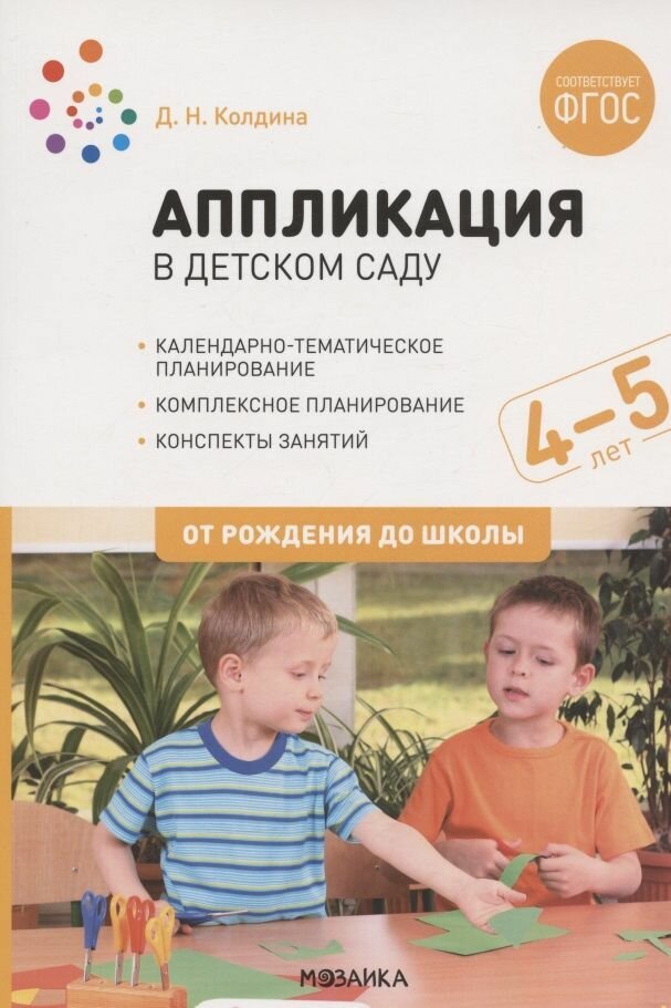 Конспекты занятий Мозаика От рождения до школы. Аппликация в детском саду. Комплексное календарно-тематическое планирование. 4-5 лет. 2022 год, Д. Н. Колдина