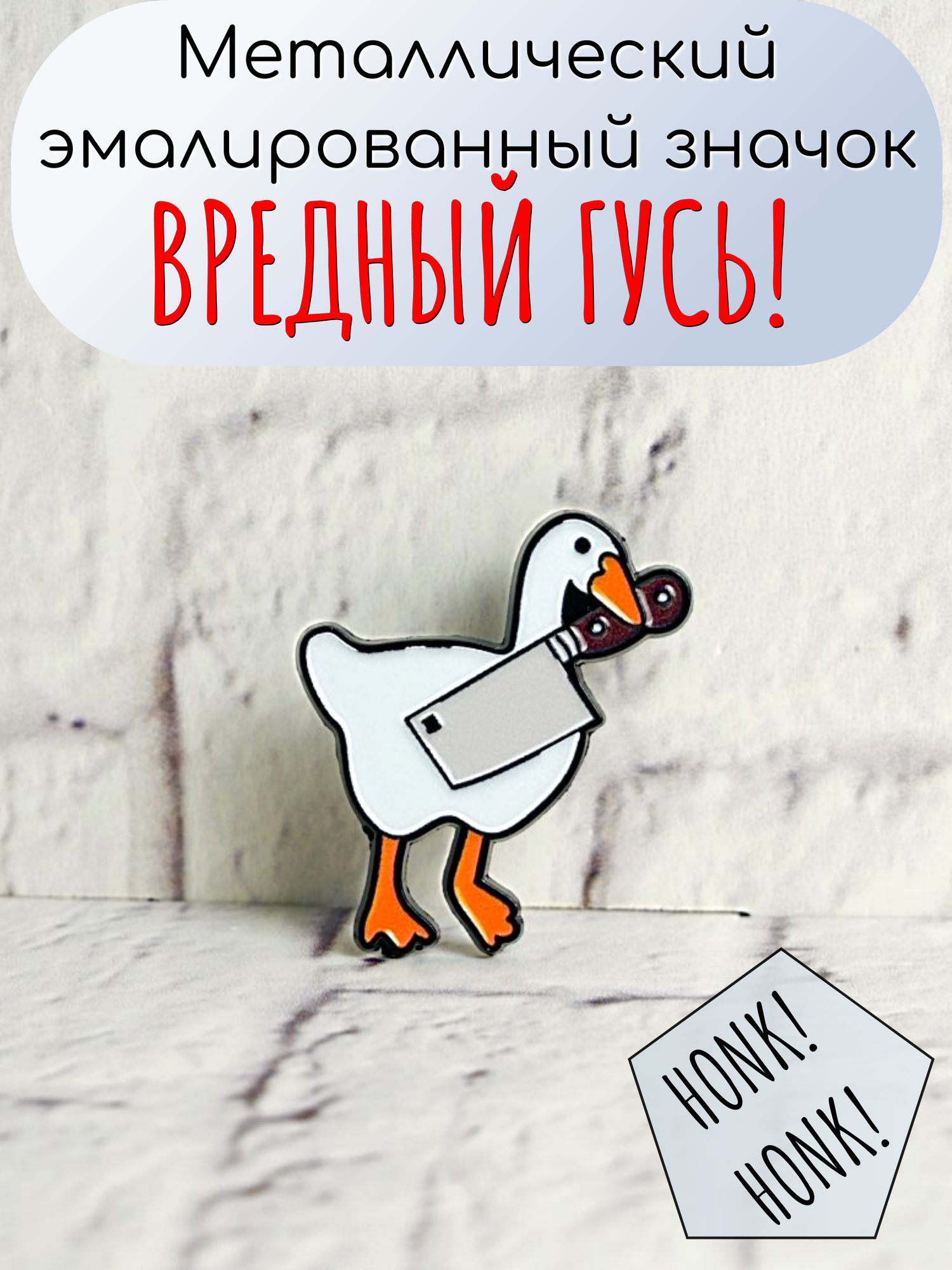 Значок Гусь-Обнимусь с тесаком металлический