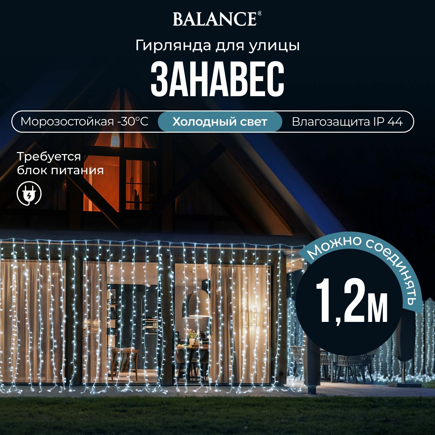 Электрогирлянда-конструктор "Занавес" 96 холодных LED ламп, 6 нитей прозрачный провод, 1*2 м