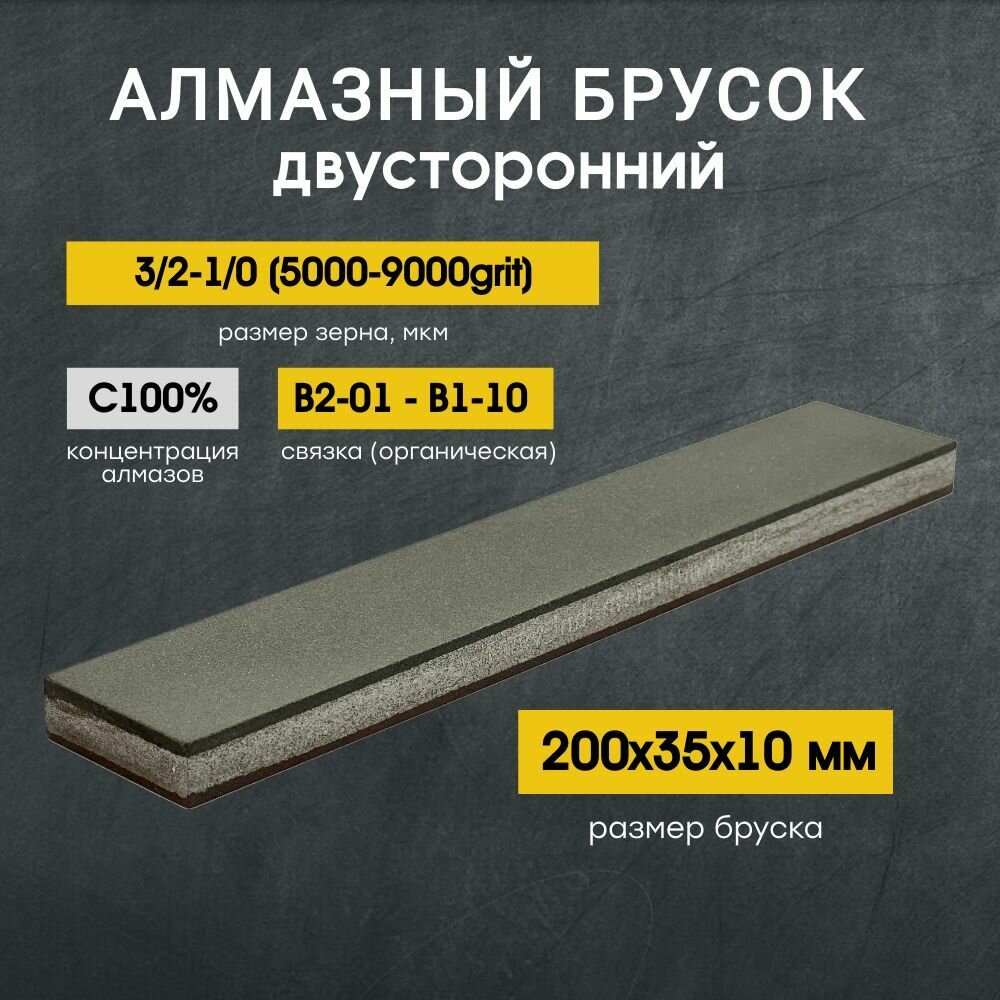 Веневский алмазный брусок 200х35мм С100% 3/2-1/0 B2-01/B1-10