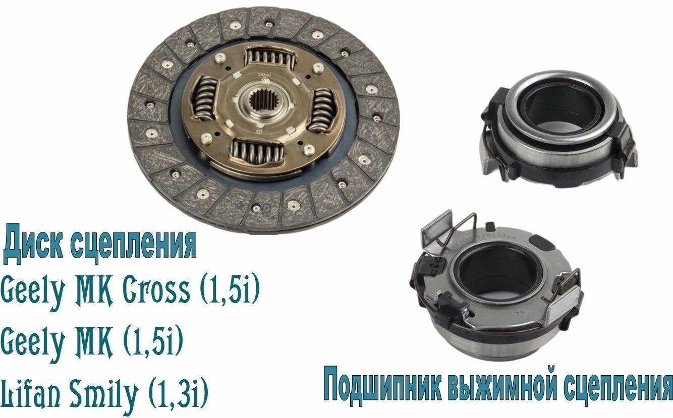 Комплект сцепления (диск, подшипник выжимной) Geely MK Cross (1,5i), Geely MK(1,5i), Lifan Smily (1,3i)