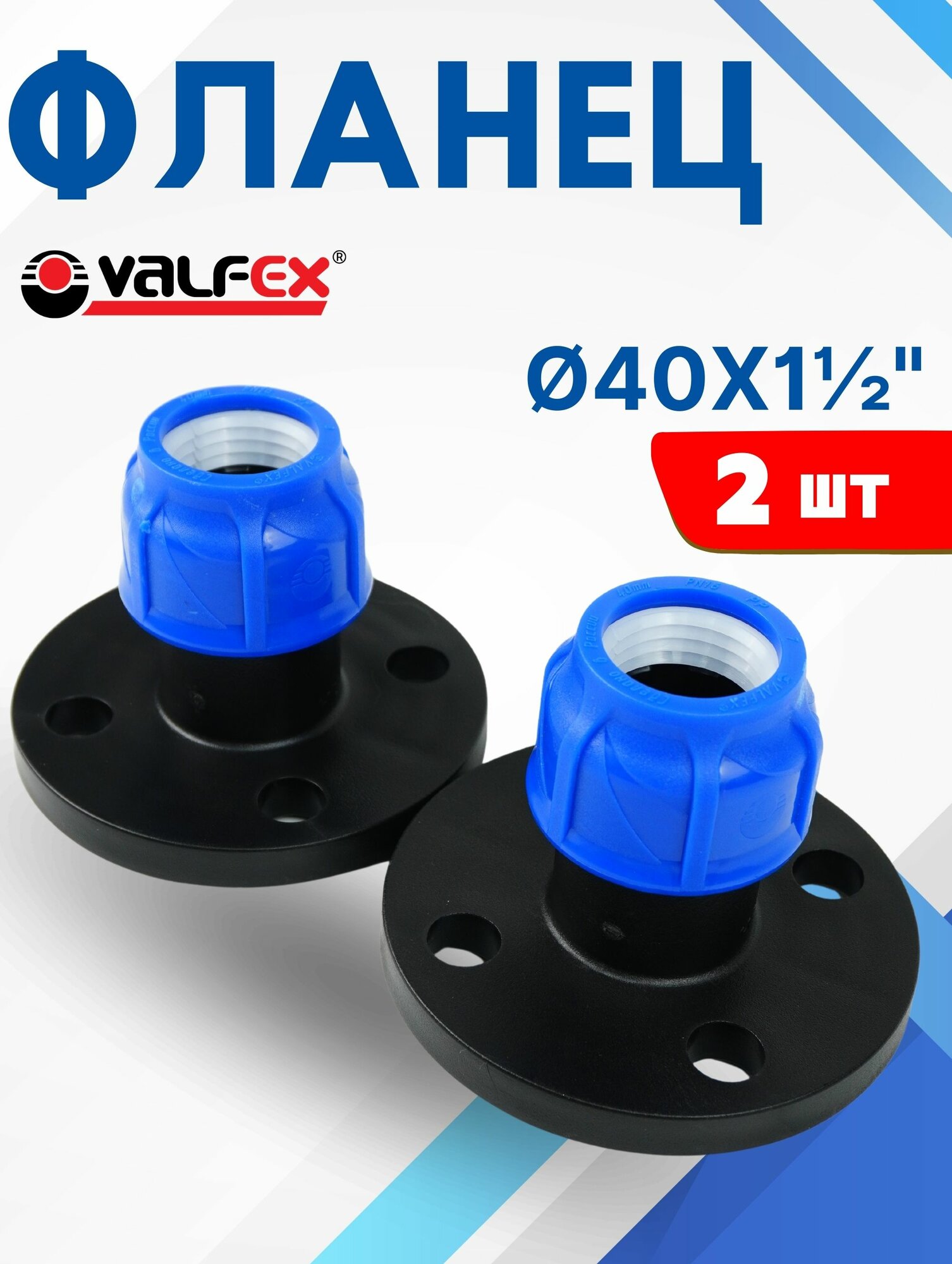 Фланец ПНД 40х1 1/2 (Valfex) 2шт.